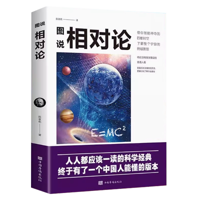 图说相对论 人类时空观与宇宙观的奥秘黑洞广义狭义物理学生物学与霍金的时间简史比肩的学生科普书籍爱因斯坦的四维空间达尔文