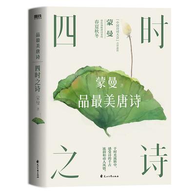 四时之诗蒙曼品最美唐诗