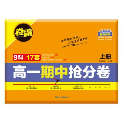 2026新版高一月考领跑卷全套9册