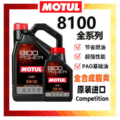 MOTUL摩特8100全合成机油5W30/5W40/0W20/0W40/POWER/X-MAX全系列