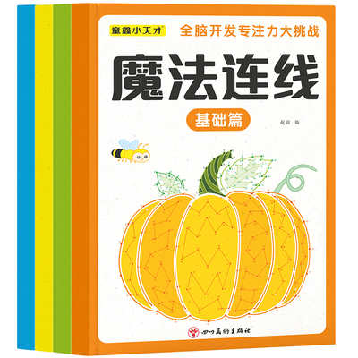 魔法连线儿童专注力训练游戏书全套4册3-6岁儿童早教启蒙益智进阶游戏智力开发逻辑思维训练魔法线条数字连线眼力脑力大挑战玩具书
