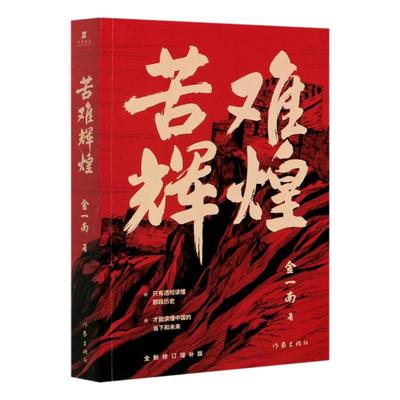 苦难辉煌 金一南书籍 中共党史军史书籍 只有透彻读懂那段历史才能读懂中国的当下和未来 正版包邮【浙江新华书店旗舰店官网】