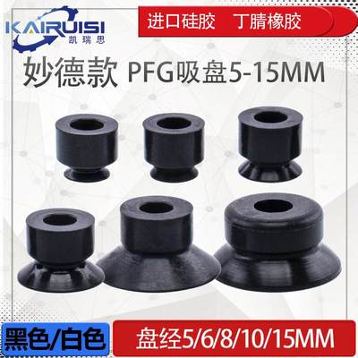 妙德机械手真空吸盘PFG-5A/6A/8A/10A/15A工业气动配件强力吸嘴