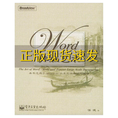 【正版书包邮】Word排版艺术侯捷  工业出版社