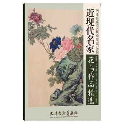 近现代名家花鸟作品精选齐白石 张兆祥 颜伯龙 吴昌硕 于非闇 绘天津杨柳青出版社