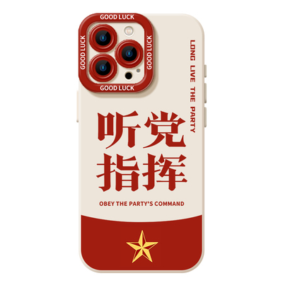 除了党我不接受任何人考验手机壳