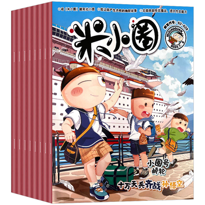 米小圈杂志2026年新期订阅