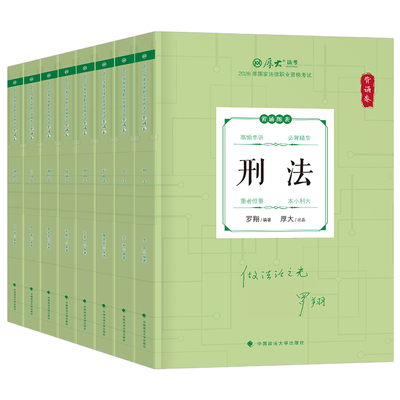 司法考试背诵卷2026年厚大119考前必背全套26法考教材张翔鄢梦萱商经罗翔刑法向高甲刑诉2027厚大法考背诵版司考资料刷题客观题押