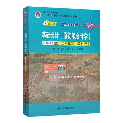 基础会计原初级会计学第12版