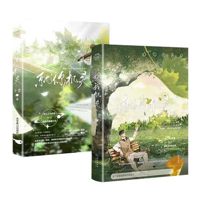 印特签】就我机灵+就你机灵 套装2册小霄著校园小说 原名《百万up学神天天演我》 窦晟谢澜再度联手开启热血青春小说