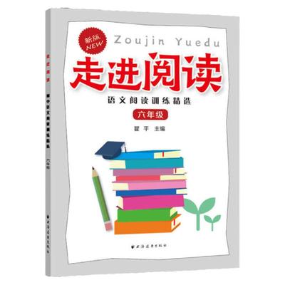 新版走进阅读六年级初中语文阅读训练精选 6年级语文阅读理解分析方法提高语言知识思维表达能力 选文精练题型新颖上海远东出版社