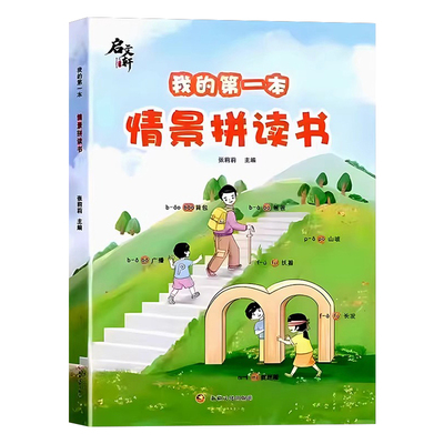 我的第一本情景拼读书