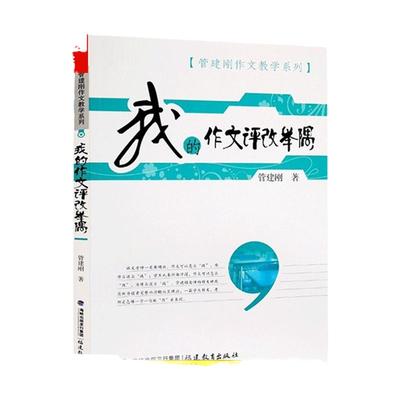 我的作文评改举隅管建刚
