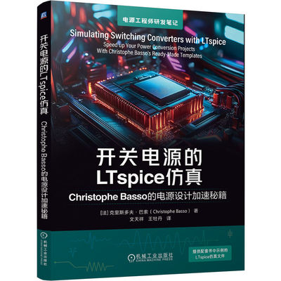官网现货 开关电源的LTspice仿真 Christophe Basso的电源设计加速秘籍 LTspice仿真 开关电源 开关变换器 控制环路设计 模板体系