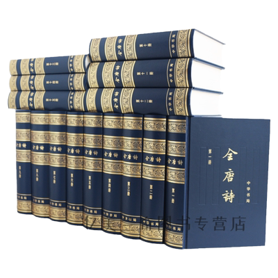 全唐诗增订本15精装简体横排