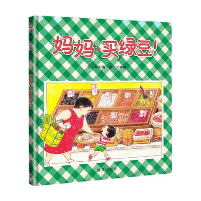 信谊妈妈买绿豆精装绘本图画书