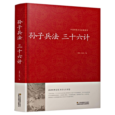 正版包邮 孙子兵法 三十六计｛春秋｝孙武/著 中国传统文化经典荟萃 政治军事技术 36计谋略 品读经典文化 开启人生智慧书籍