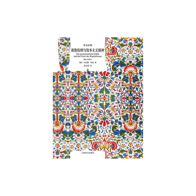 新教伦理与资本主义精神 [德]马克斯韦伯 译文经典 组织理论之父 社会学理论 经济伦理 宗教文化 公共行政学 上海译文出版社 正版