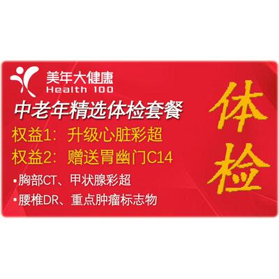 美年大健康中老年精选父母体检