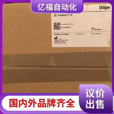全新原装Dräger德尔格 MX08152配件，德国，带议价