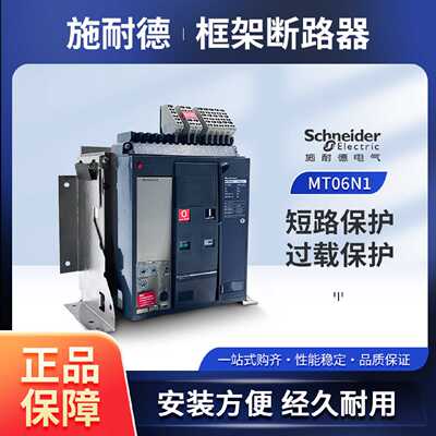 议价现货施耐德固定抽屉式框架断路器MT06N1 08N2 12N2 16N2 20 2