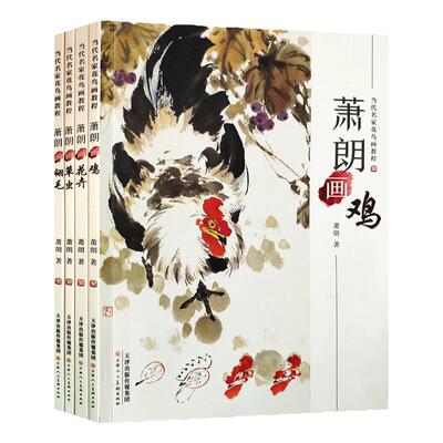 全套4册当代名家花鸟画教程萧朗画鸡花卉翎毛草虫写意国画教材自学临摹步骤限详解零基础初学入门萧郎技法画法美术技法