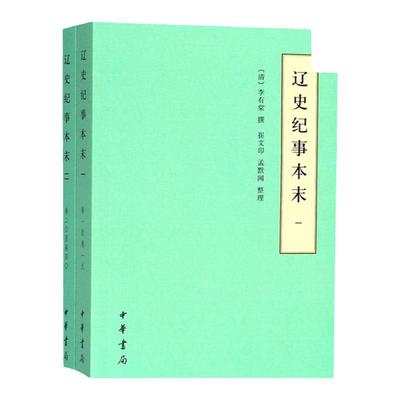 辽史纪事本末（历代纪事本末·简体横排本·全2册）李有棠 撰，崔文印，孟默闻 整理中华书局 凤凰新华书店官方旗舰店