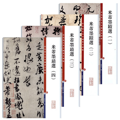 4本米芾墨迹彩色放大中国著名