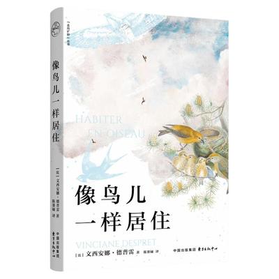像鸟儿一样居住【走向旷野丛书】 著名哲学家的观鸟指南；《迁徙的鸟》科学顾问全新策划，唐娜·哈拉维好评推荐