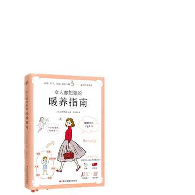 当当网 女人都想要的暖养指南（暖暖的女人不生病！来自日本名医世家的 石原新菜  快读慢活 江西科学技术出版社 正版书籍