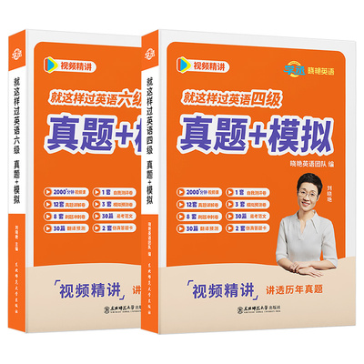 备考2026年6月刘晓艳英语四级考试真题模拟试卷词汇书大学等级4就这样过四六级46你还在背单词吗学习资料练习题专项训练2025晓燕12