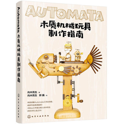 Automata木质机械玩具制作指南 向木而生 机械设计木偶零件制作 自动机案例作品教程 初学者入门到精通 手工木工制作diy一本通书籍