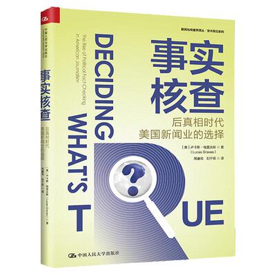 事实核查 后真相时代美国新闻业的选择 新闻与传播学译丛 美 卢卡斯·格雷夫斯 lucas Graves 中国人民大学出版社 9787300317007