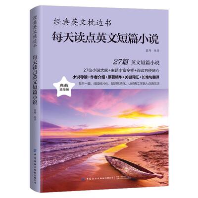 认准正版】每天读点英文短篇小说正版经典英文枕边书中英双语对照精华原著难点词汇英语解读语法词汇经典名句名人名言书籍经典英文