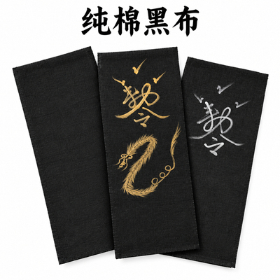 道家黑布符画黑布抄经文黑布