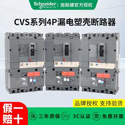 议价施耐德电气 vigi CVS100F/160F/250F/400/630F 4P 漏电塑壳断