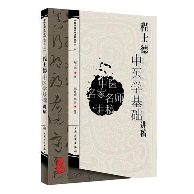 程士德中医学基础讲稿