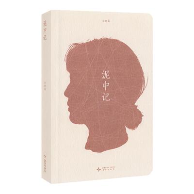 读库正版云四朵泥中记