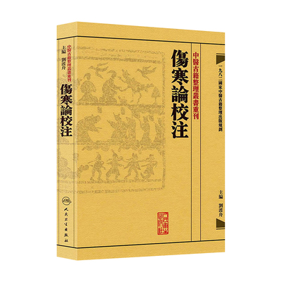 中医古籍整理重刊伤寒论校注