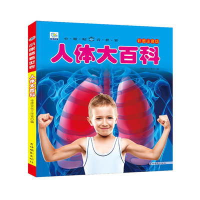 大百科全书彩图注音启蒙认知人体