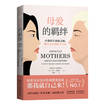 【正版】母爱的羁绊 原生家庭亲子关系代际创伤女性成长女性心理学原生家庭作者苏珊福沃德岳晓东推荐湖南人民出版社