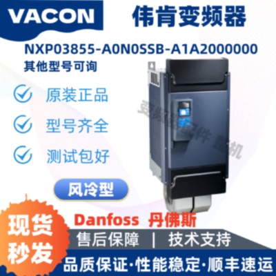 议价VACON伟肯变频器 风冷型 NXP03855-A0N0SSB-A1A2000000 全新