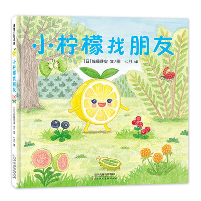【新书】美味森林系列—精装 4岁以上 小柠檬 小草莓 小苹果等 可爱趣味水果蔬菜 友情互助挑战困难 勇敢冒险 蒲蒲兰绘本馆旗舰店