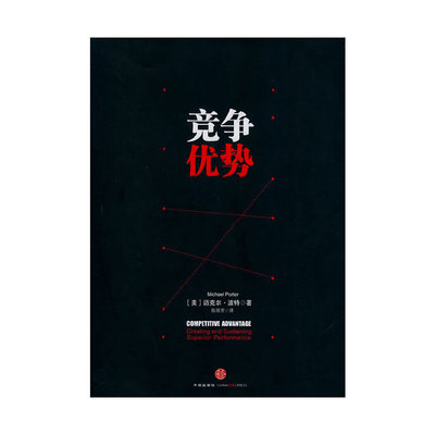 当当网 竞争优势：《竞争战略》作者，管理学大师迈克尔·波特作品 迈克尔波特　 中信出版社 正版书籍