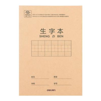 得力学生作业本拼音本田字格本