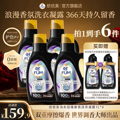 【囤货】纺优美乌木玫瑰香氛洗衣凝露去污洗衣液留香366天店铺