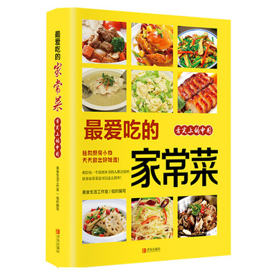 最爱吃的家常菜 菜谱书家常菜大全舌尖上的中国美食书正版书烹饪书籍大全粤菜蒸菜菜谱 家常菜小炒菜烤箱菜儿童营养餐一日三餐食谱