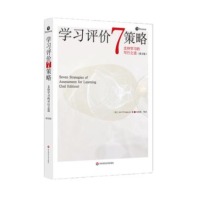 学习评价7策略 支持学习的可行之道 第二版 实用高效学习评价策略 正版 华东师范大学出版社