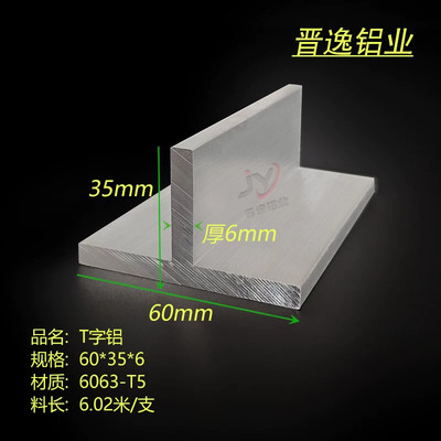 铝合金T字铝 60*35*6mm厚 T型龙骨 T型铝60X35X6 硬铝DIY丁字铝