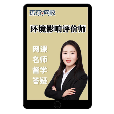 环球网校注册环境影响环评工程师网课题库真题课件视频课程资料